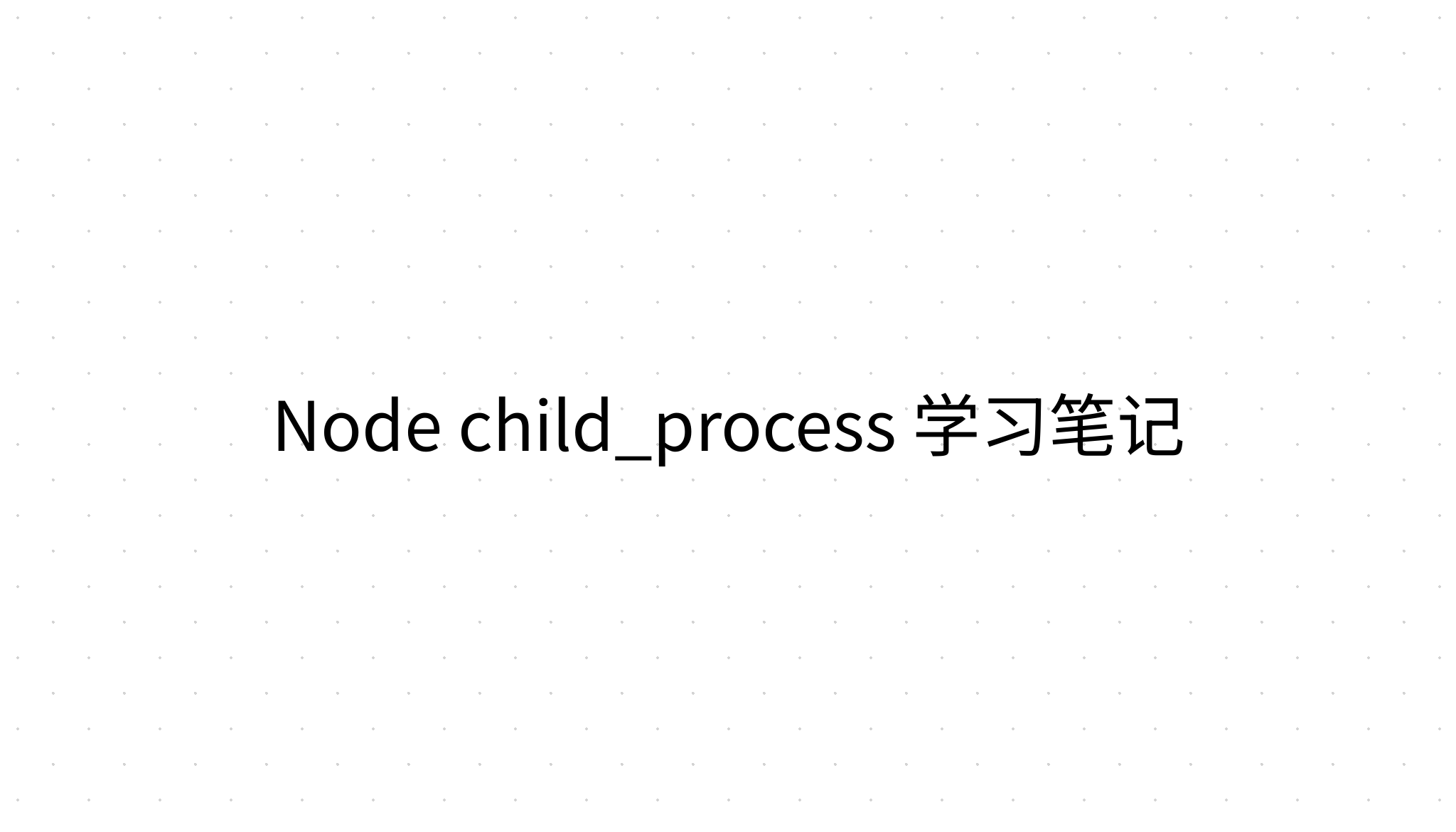 Node child_process 学习笔记